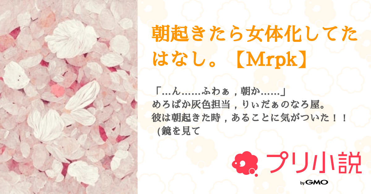 第8話：5.意外と子供好き？（朝起きたら女体化してたはなし。【Mrpk】）｜無料スマホ夢小説ならプリ小説 byGMO